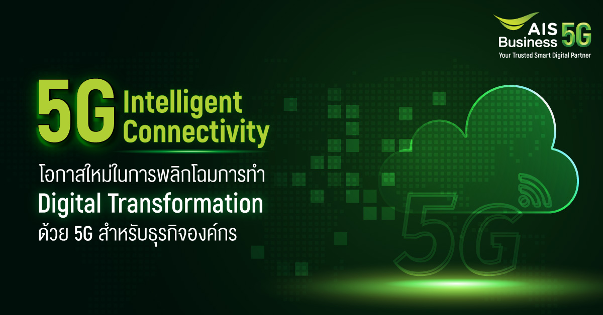 5G Intelligent Connectivity: โอกาสใหม่เพื่อพลิกโฉมการทำ Digital ...