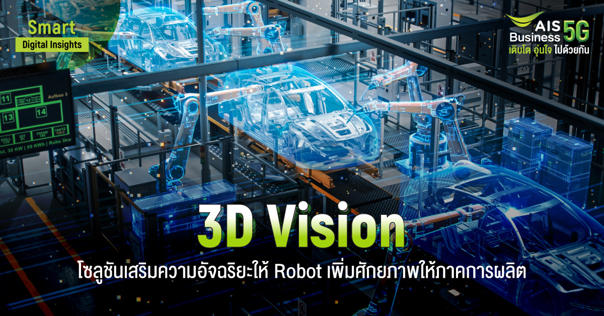 3D Vision โซลูชันเสริมความอัจฉริยะให้ Robot เพิ่มศักยภาพให้ภาคการผลิต