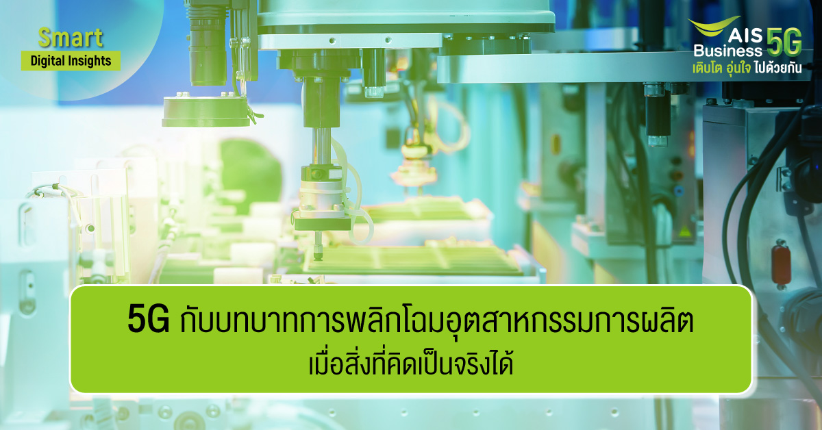 5G กับบทบาทการพลิกโฉมอุตสาหกรรมการผลิต เมื่อสิ่งที่คิดเป็นจริงได้
