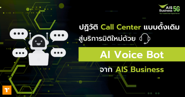 ปฏิวัติ Call Center แบบดั้งเดิมสู่บริการมิติใหม่ด้วย AI Voice Bot จาก AIS Business