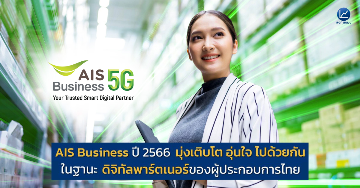 AIS Business ปี 2566 มุ่งเติบโต อุ่นใจ ไปด้วยกัน ในฐานะดิจิทัล ...