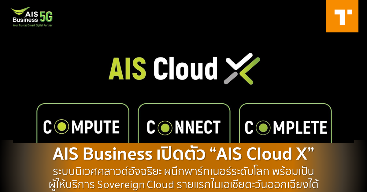 AIS Business เปิดตัว “AIS Cloud X” ระบบนิเวศคลาวด์อัจฉริยะ ผนึกพาร์ทเนอร์ระดับโลก พร้อมประกาศ ...