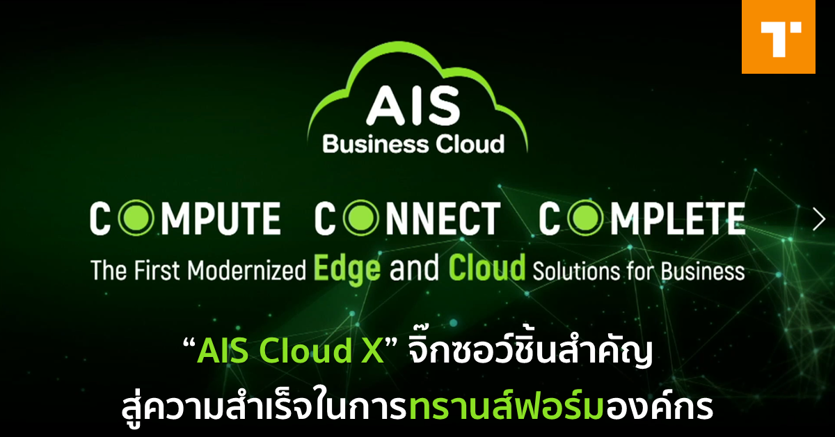 “AIS Cloud X” จิ๊กซอว์ชิ้นสำคัญ สู่ความสำเร็จในการทรานส์ฟอร์มองค์กร