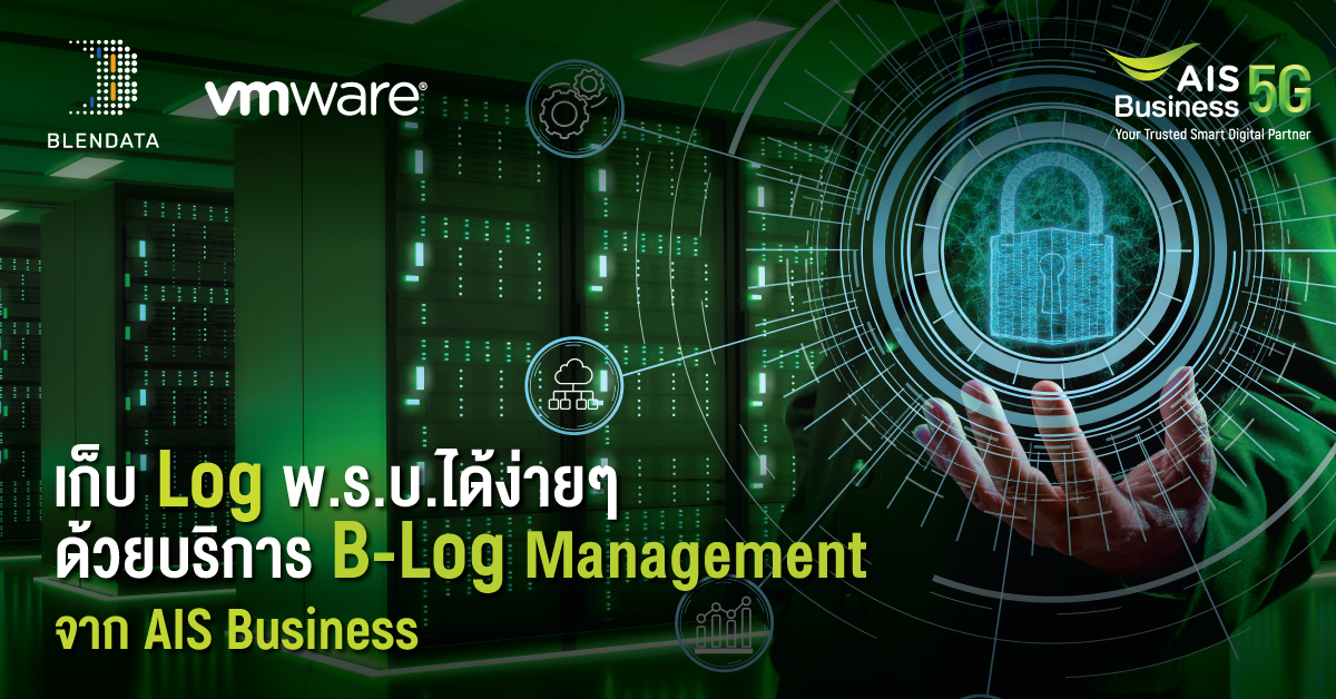 เก็บ Log พ.ร.บ. ได้ง่ายๆ ด้วยบริการ B-Log Management จาก AIS Business