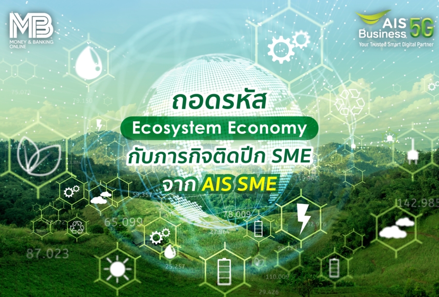 ถอดรหัส Ecosystem Economy กับภารกิจติดปีก SME จาก AIS SME