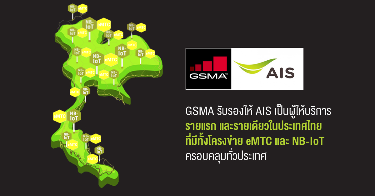 GSMA ประกาศรับรอง เอไอเอส เป็นผู้ให้บริการรายแรกและรายเดียวในประเทศไทย ...