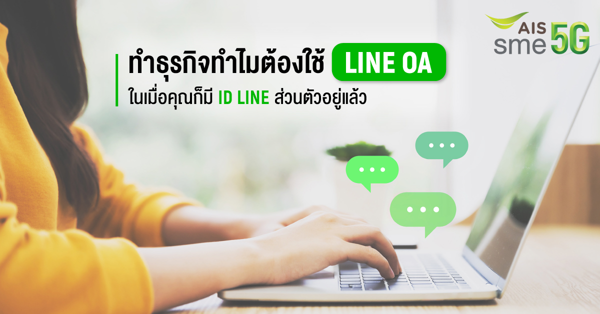 ทำธุรกิจทำไมต้องใช้ LINE OA ในเมื่อคุณก็มี ID LINE ส่วนตัวอยู่แล้ว