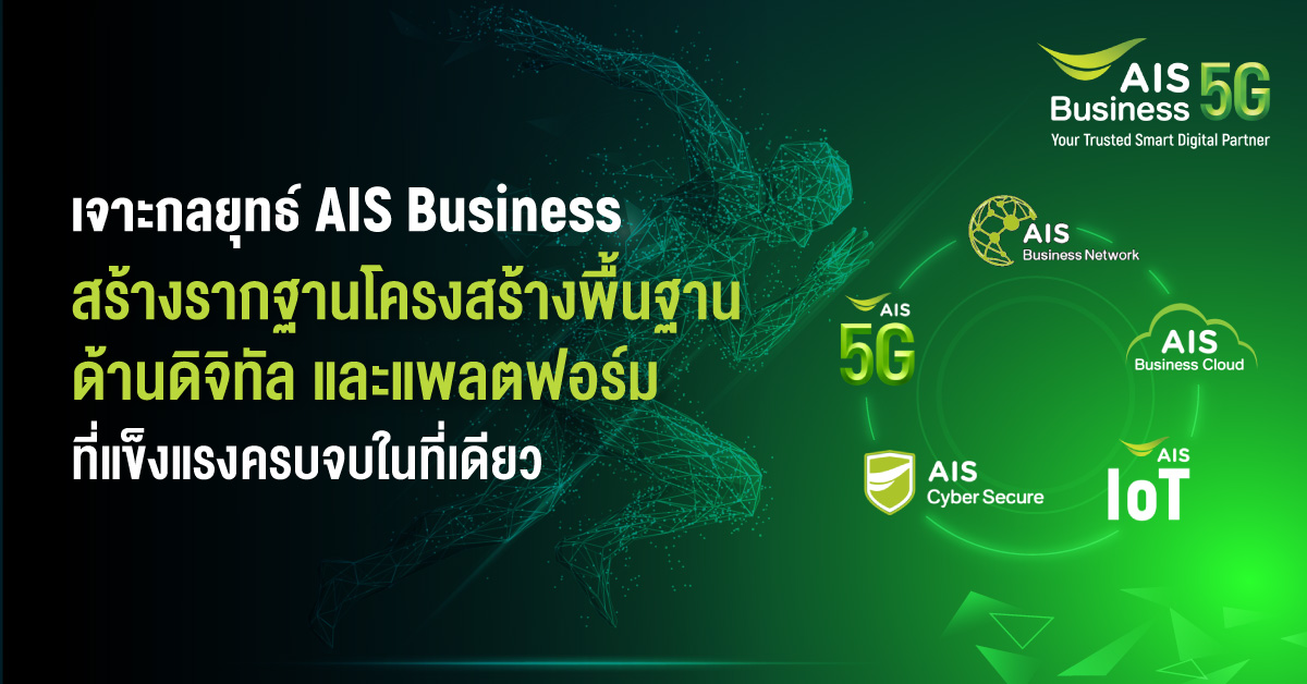 เจาะกลยุทธ์ AIS Business: สร้างรากฐานโครงสร้างพื้นฐานด้านดิจิทัล และ ...