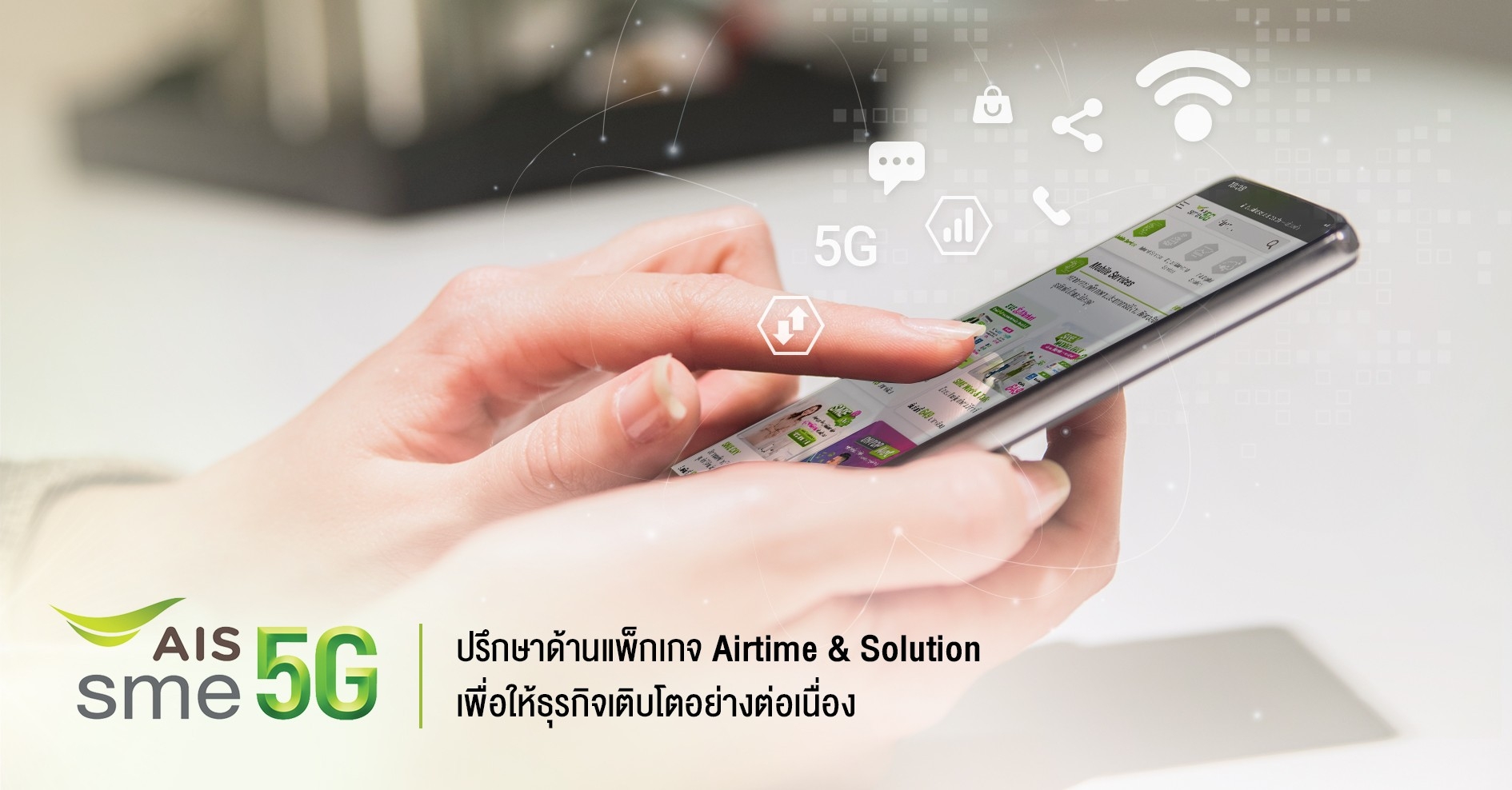 AIS SME เพื่อนรู้ใจ’ ที่ปรึกษาด้าน Package & Solutions ต่าง ๆ ในการทำ ...