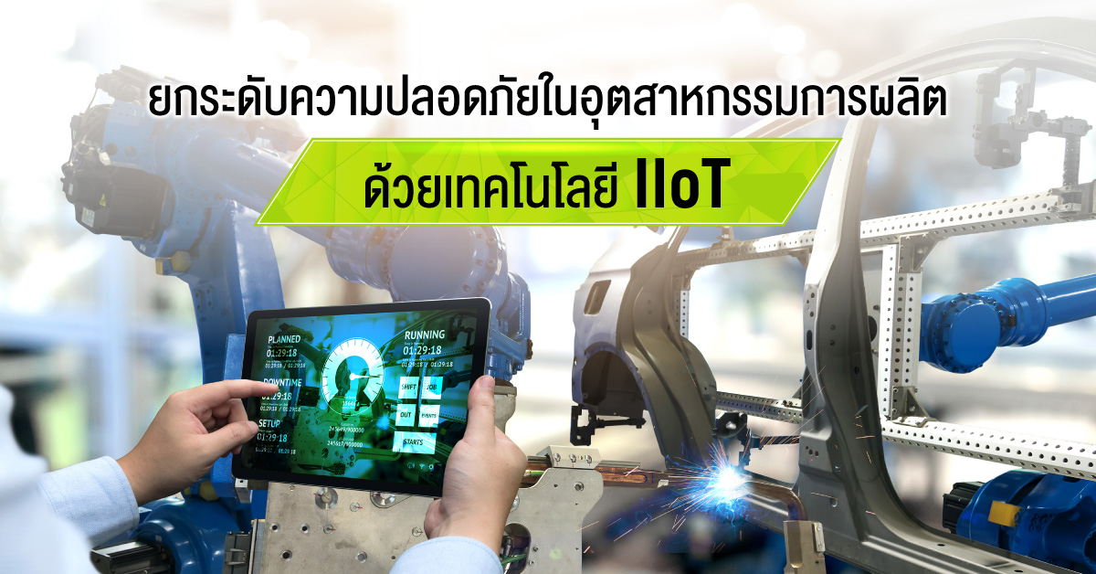 ยกระดับความปลอดภัยในอุตสาหกรรมการผลิตด้วยเทคโนโลยี IIoT