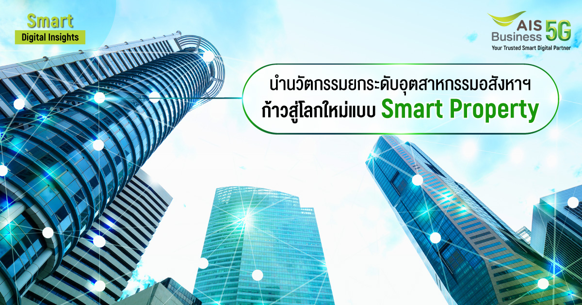 นำนวัตกรรมยกระดับอุตสาหกรรมอสังหาฯ ก้าวสู่โลกใหม่แบบ Smart Property