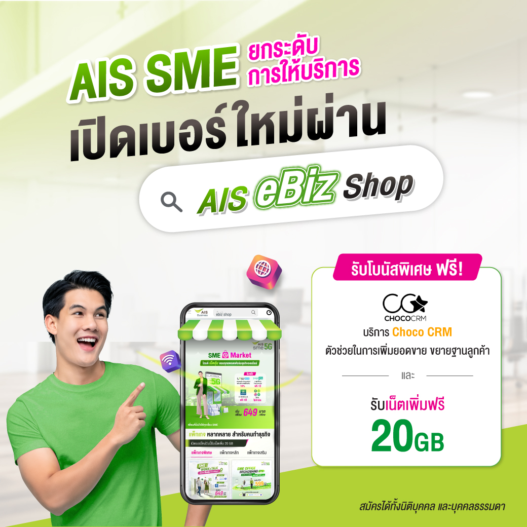 รับโบนัสพิเศษ เมื่อเปิดเบอร์ใหม่ผ่าน AIS eBiz Shop!
