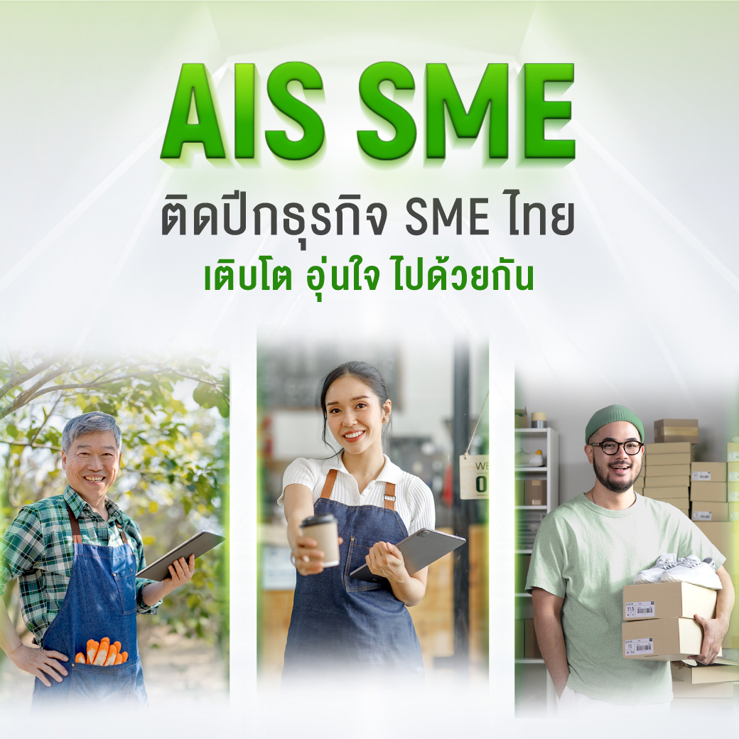AIS SME ติดปีกธุรกิจ SME ไทย เติบโต อุ่นใจ ไปด้วยกัน